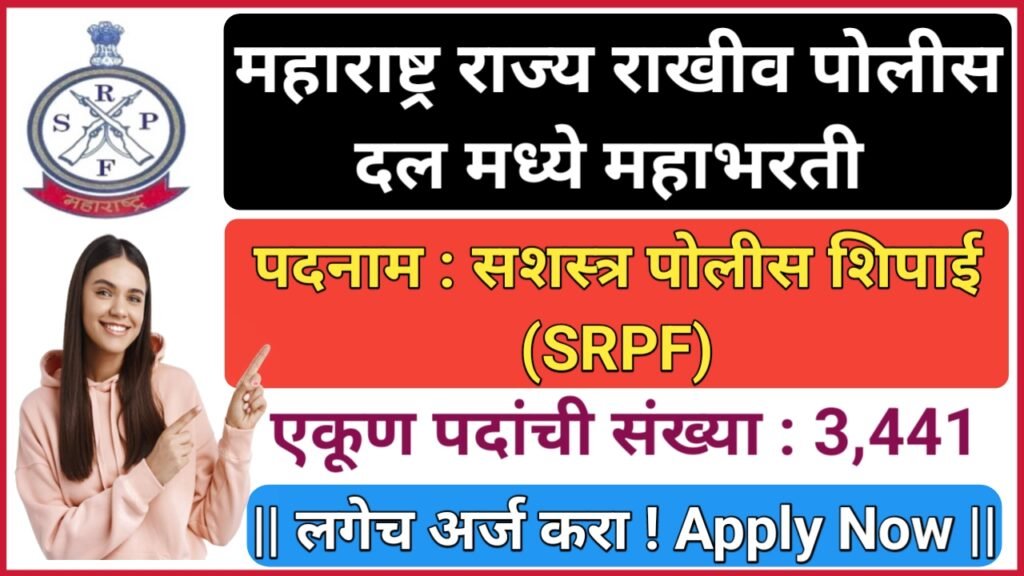 SRPF : महाराष्ट्र राज्य राखीव पोलिस दलांमध्ये सशस्त्र पोलिस शिपाई ...